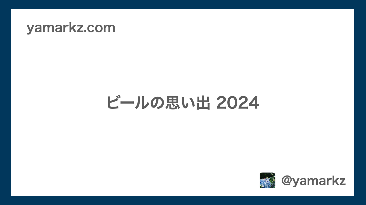 ビールの思い出 2024 | yamarkz.com