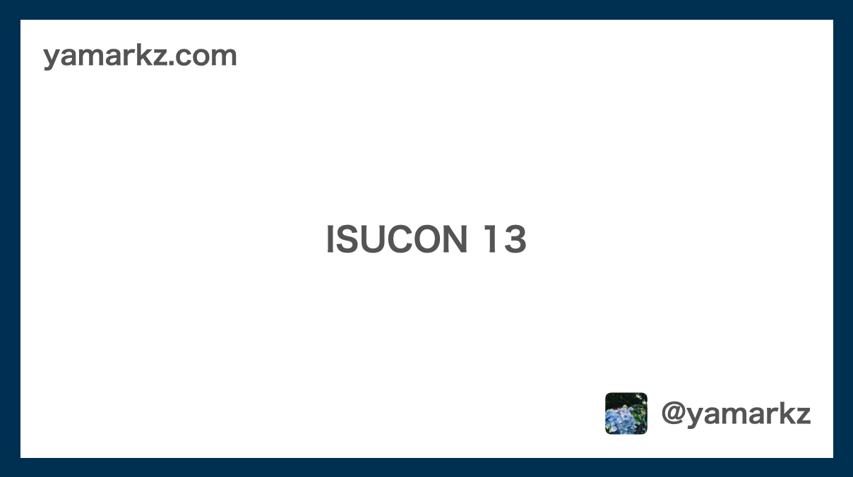 ISUCON 13 | yamarkz.com