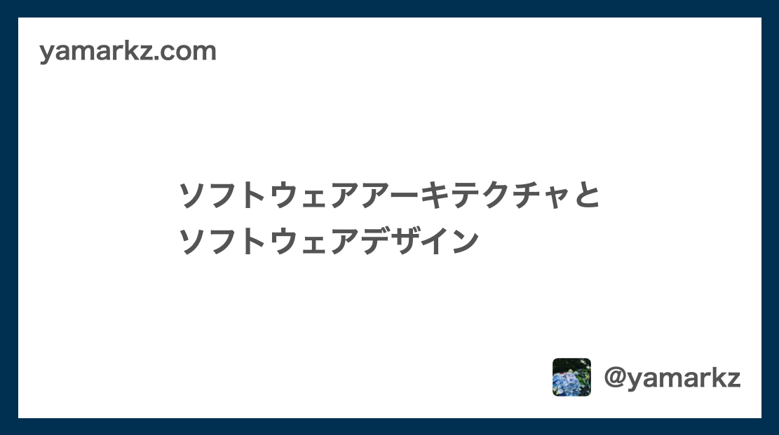 ソフトウェアアーキテクチャとソフトウェアデザイン | yamarkz.com