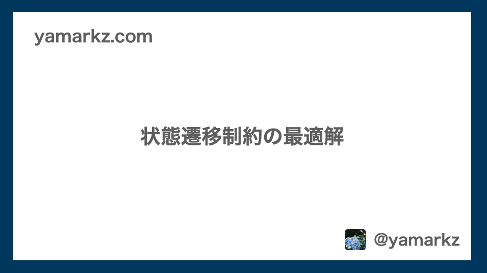 状態遷移制約の最適解 | yamarkz.com